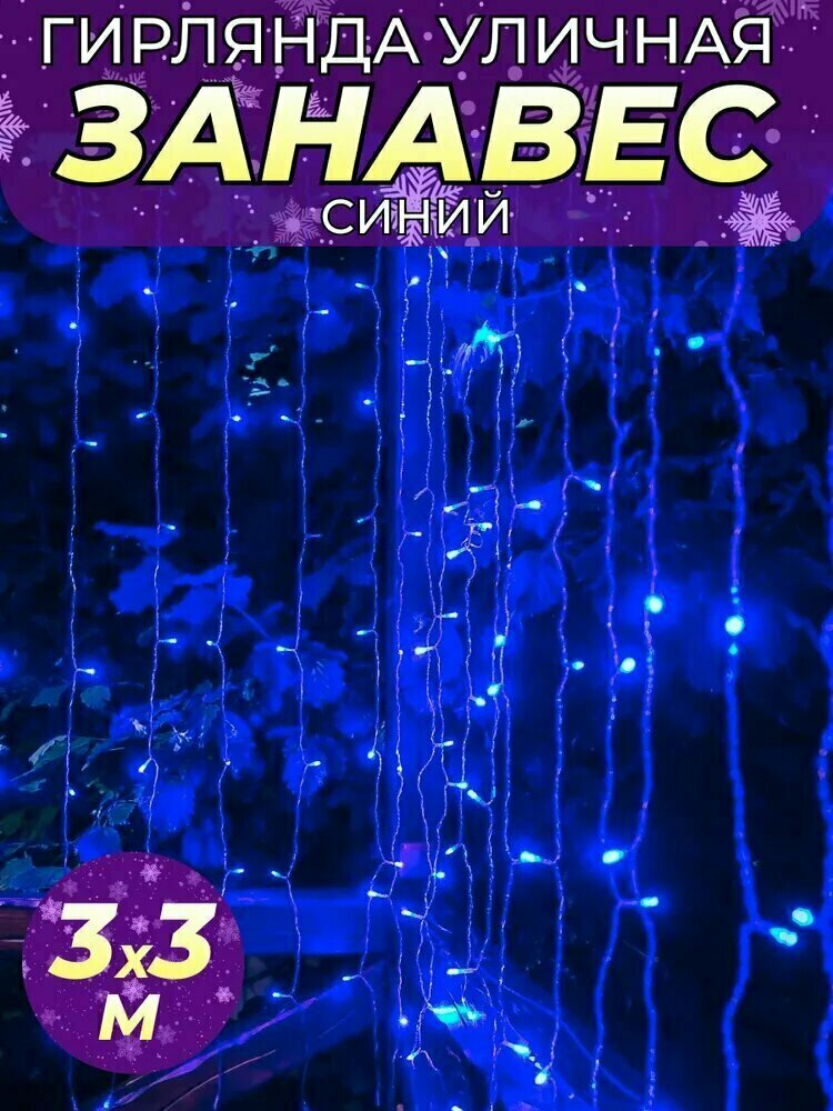 Гирлянда штора уличная 3х3 метра, занавес морозостойкий, синий