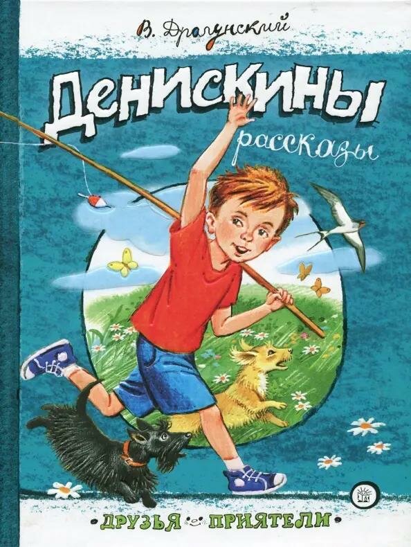 Книга Лабиринт Виктор Драгунский, "Друзья-приятели. Денискины рассказы", 2022 год, 224 страницы, твердая обложка