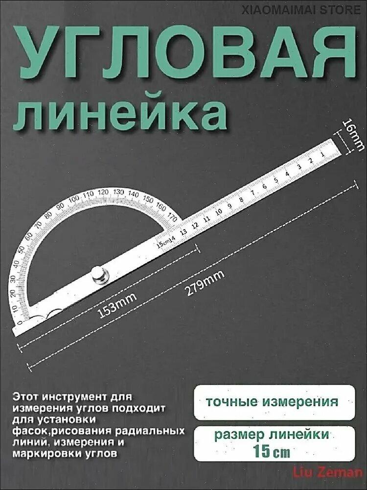 Угломер 279мм х 16мм, Нержавеющая сталь