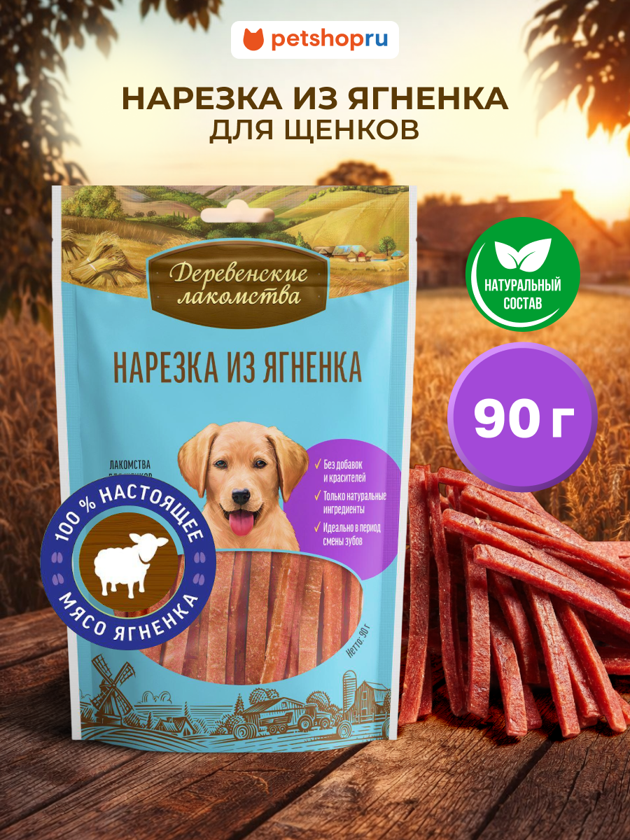 Деревенские лакомства Нарезка из ягненка для щенков (100% мясо), 90 гр.