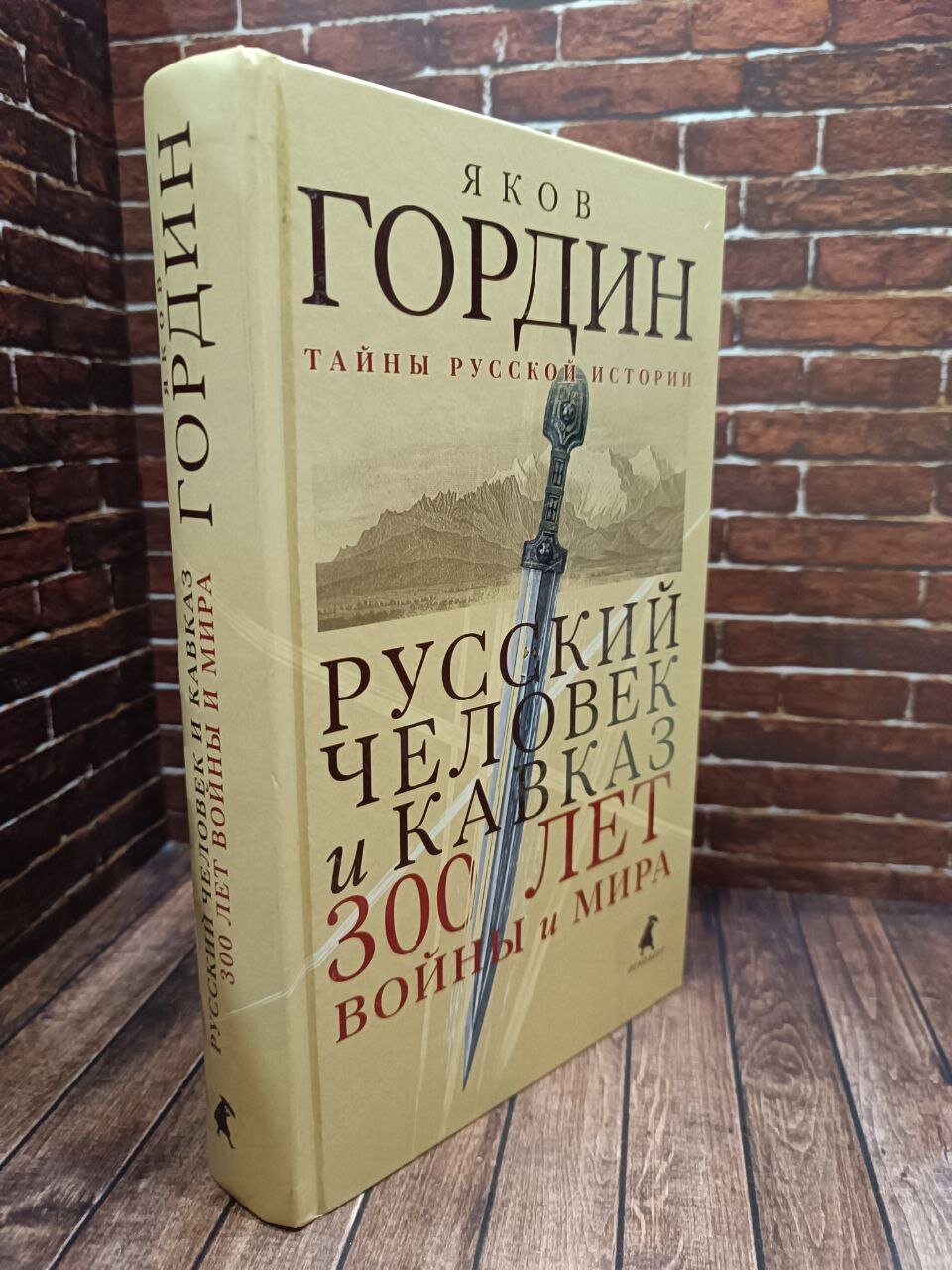 Русский человек и Кавказ. Триста лет войны и мира Гордин Я.А. 2021 год
