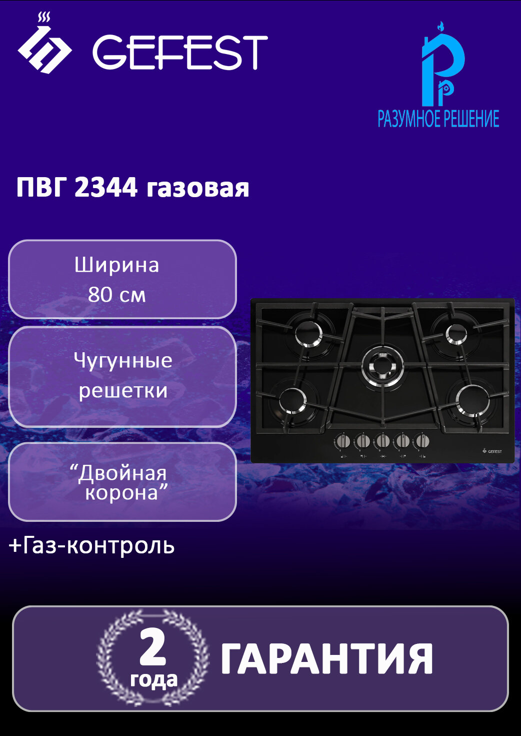 Панель варочная GEFEST ПВГ 2344 газовая, закаленное стекло, черный