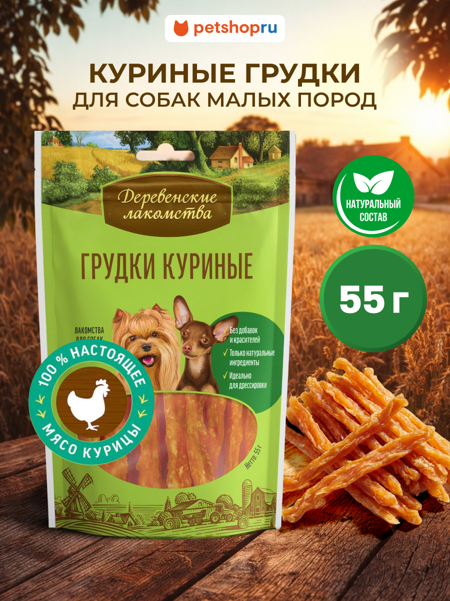 Деревенские лакомства Куриные грудки для малых пород, 55 гр.