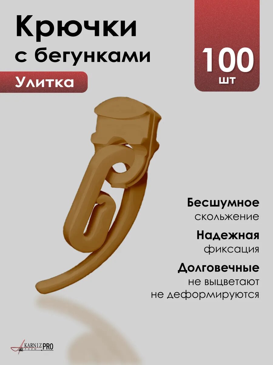 Набор крючков и бегунков для штор и карнизов на окно золото 100 шт.