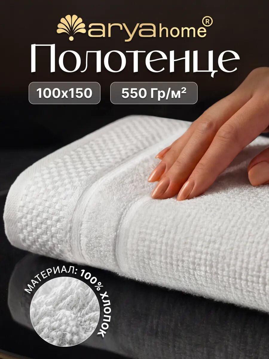 Полотенце банное махровое 100х150 Arya home Otel Comfort, большое, 100% хлопок, белое