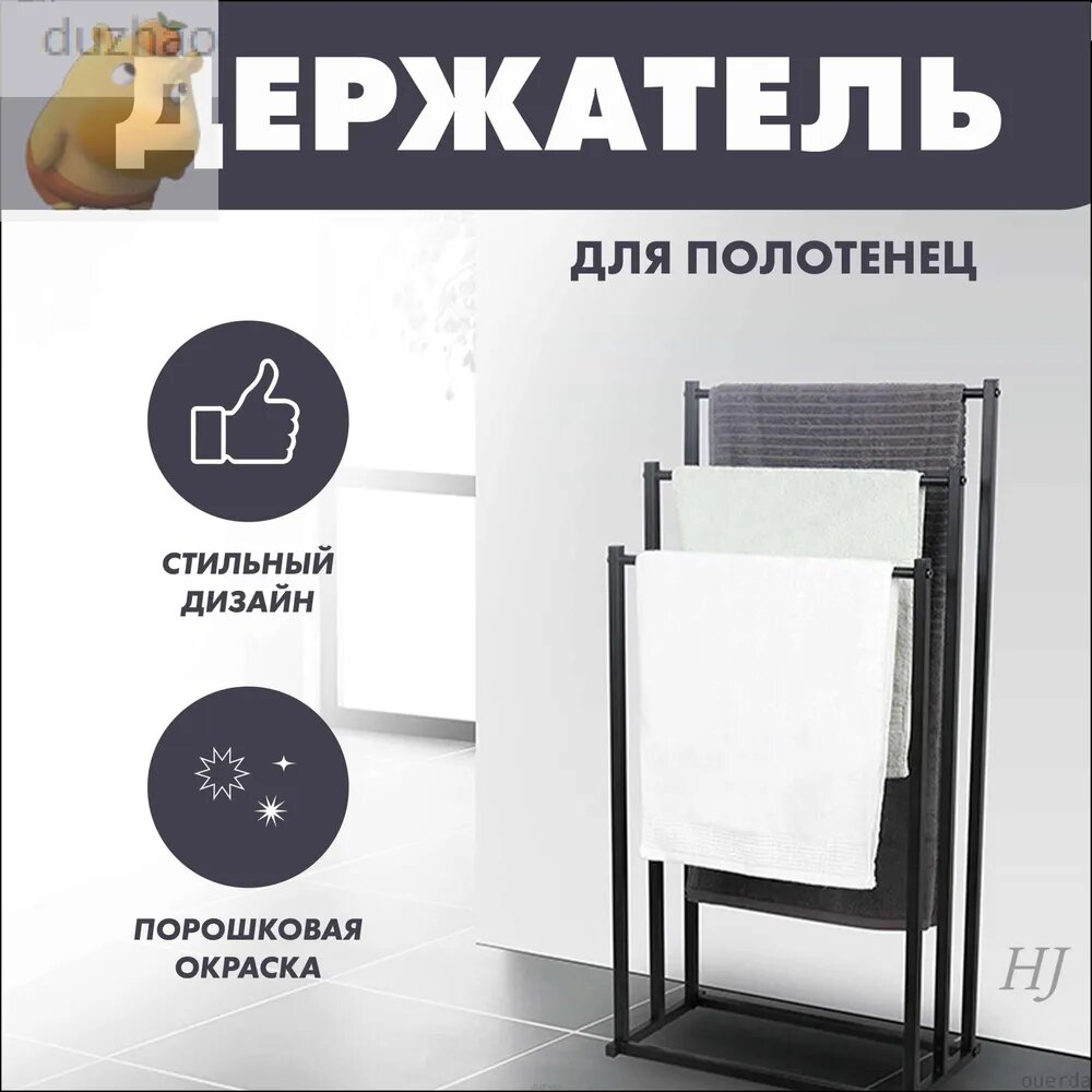 Держатель для полотенец напольный черный металлический для ванной