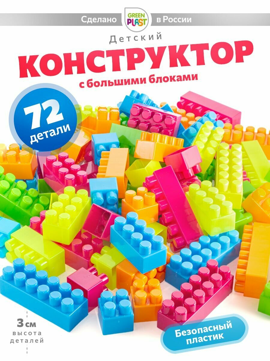 Конструктор детский для малышей Green Plast, крупные детали 72 шт, развивающий, для мальчика и девочки