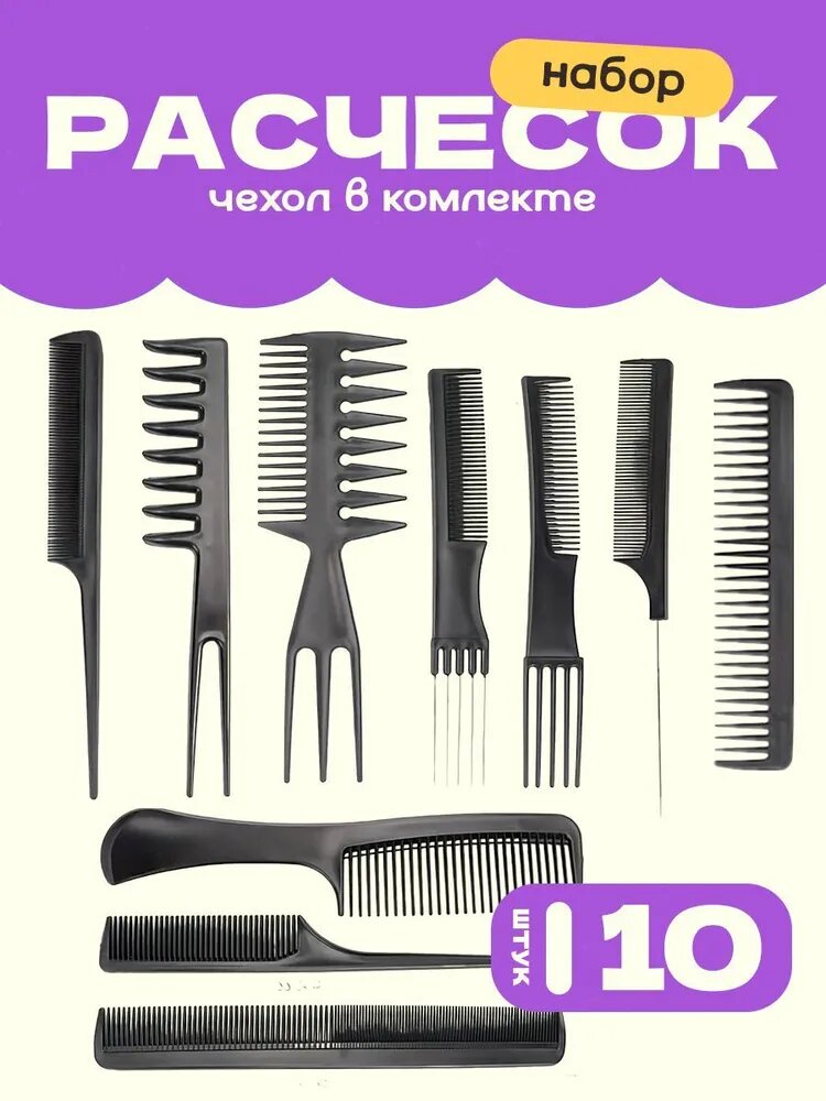 Набор профессиональных расчесок для укладки, окрашивания и
