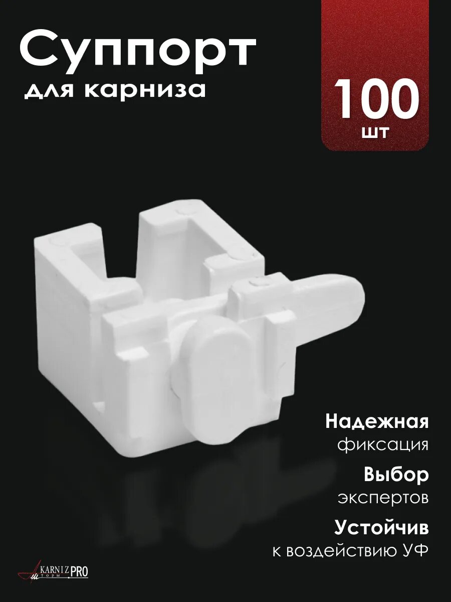Суппорт составной универсальный кронштейн для карнизов белый 100 шт.