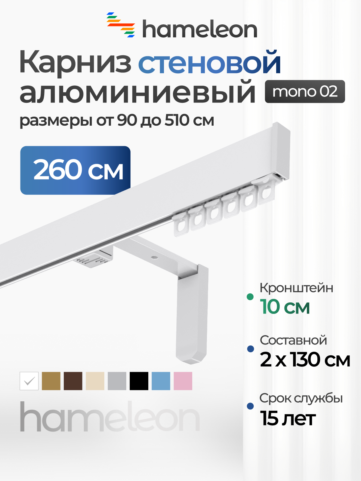 Карниз для штор хамелеон моно 02, однорядный, настенный, белый глянец, 260 см, алюминиевый, кронштейны 10 см