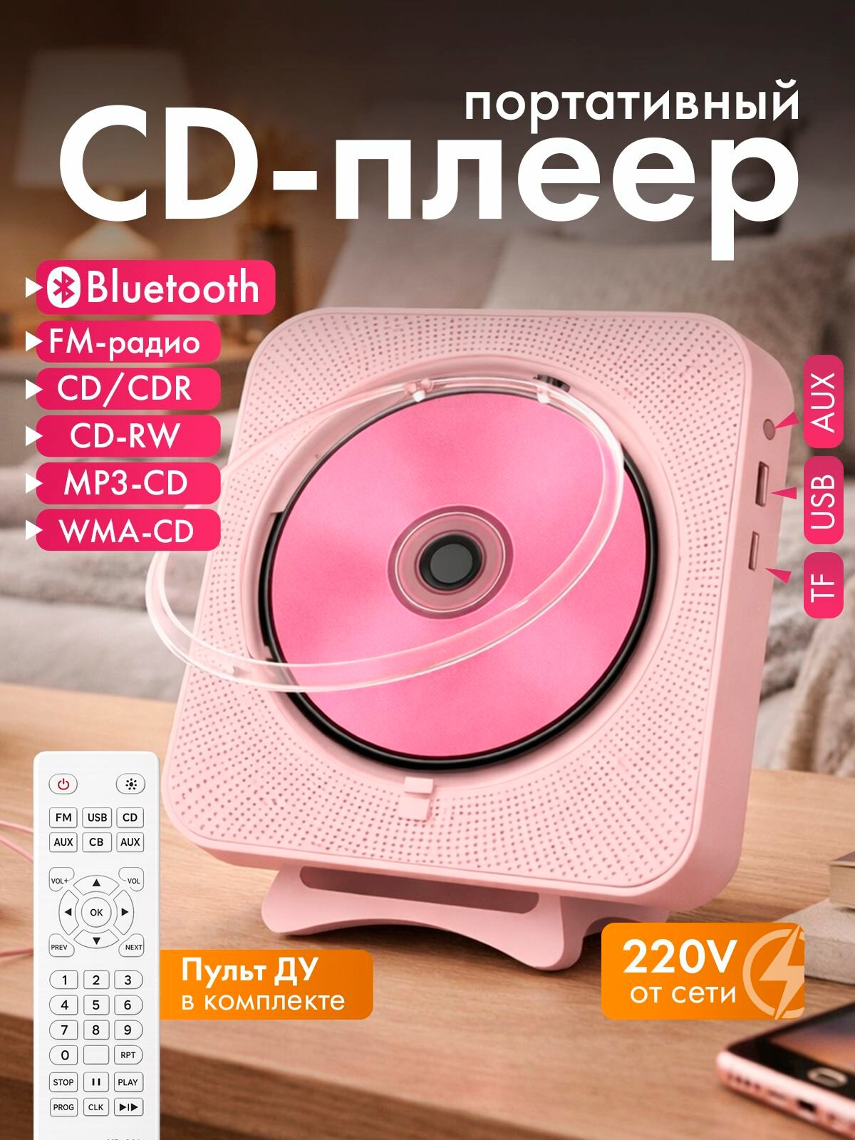 Портативный CD проигрыватель плеер с пультом управления Радио, CD, USB, MP3, Bluetooth, SD карта, AUX