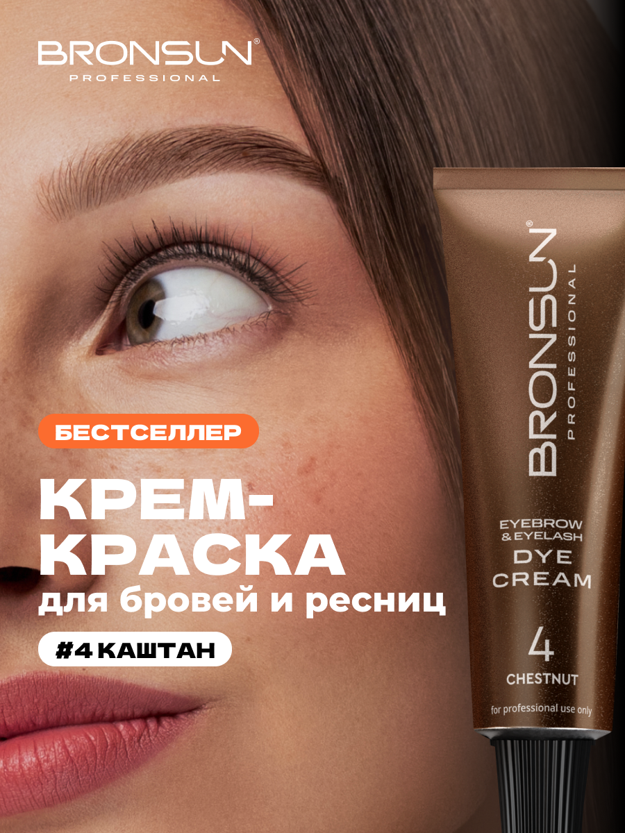 Крем-краска для бровей и ресниц BRONSUN, цвет каштан #4, 15 мл