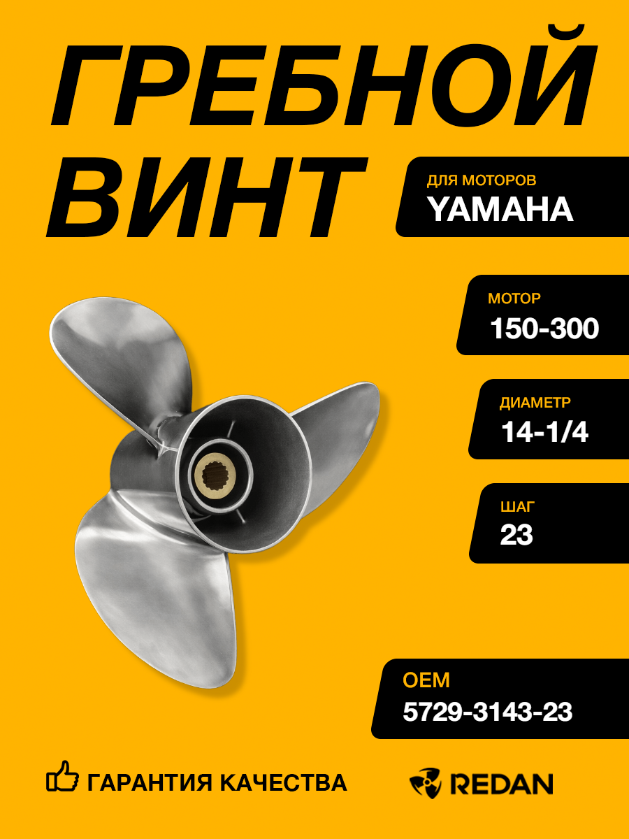 Гребной винт Yamaha 150-300, F150-F275, F300B (3X14 1/4X23) (сталь) (POLASTORM SALTIST)