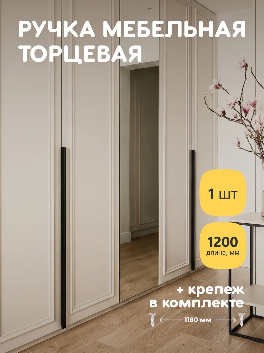 Мебельная ручка квик клик, торцевая, металлическая, 1 шт, черная, 1200 мм