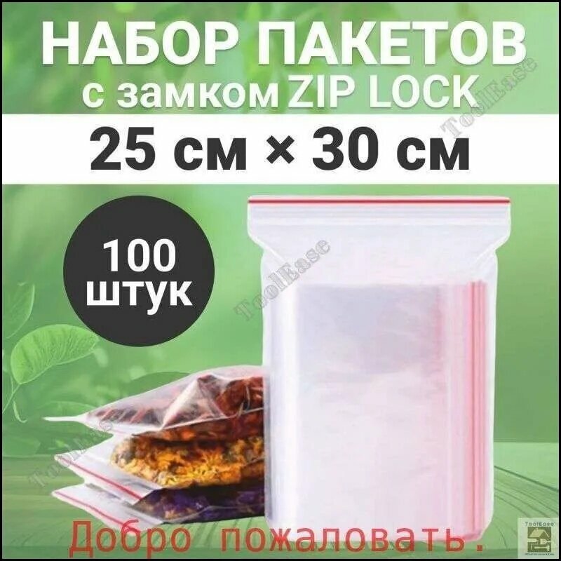 Зип пакет, 25*30 см