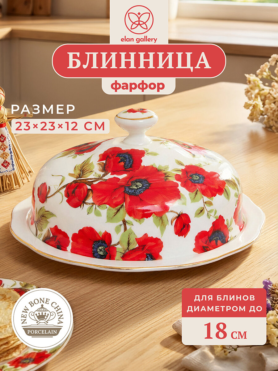 Блинница, блюдо для блинов 23,5х23,5х12,5 см Elan Gallery Маки с крышкой