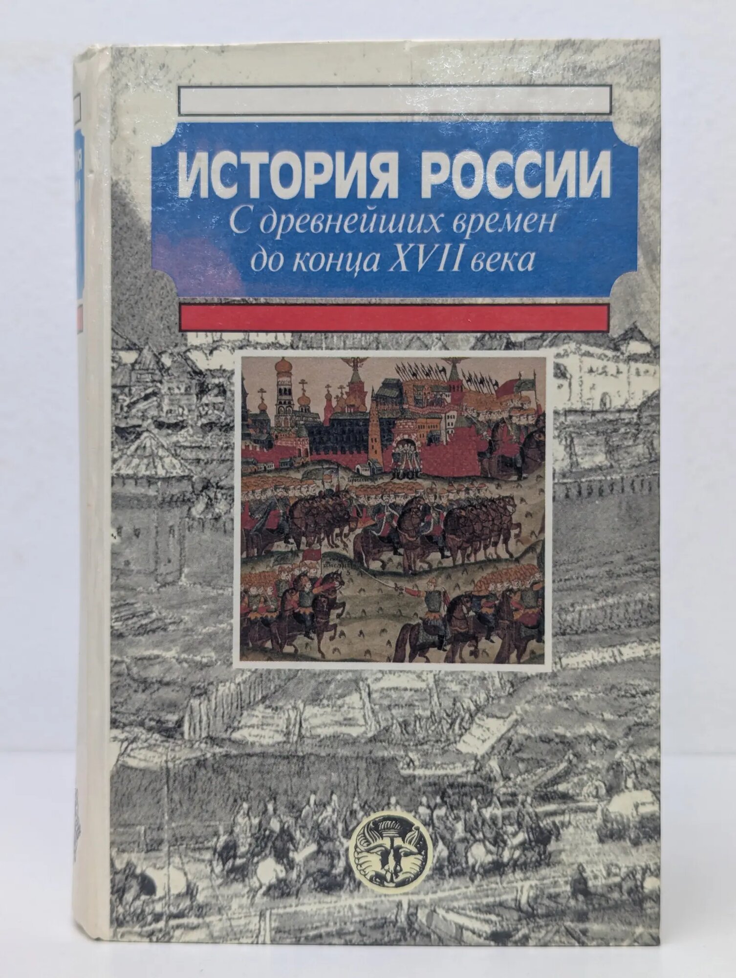 История России. С древнейших времен до конца XVII века Новосельцев Анатолий Петрович (ред.), Сахаров Андрей Николаевич (ред.) 1996