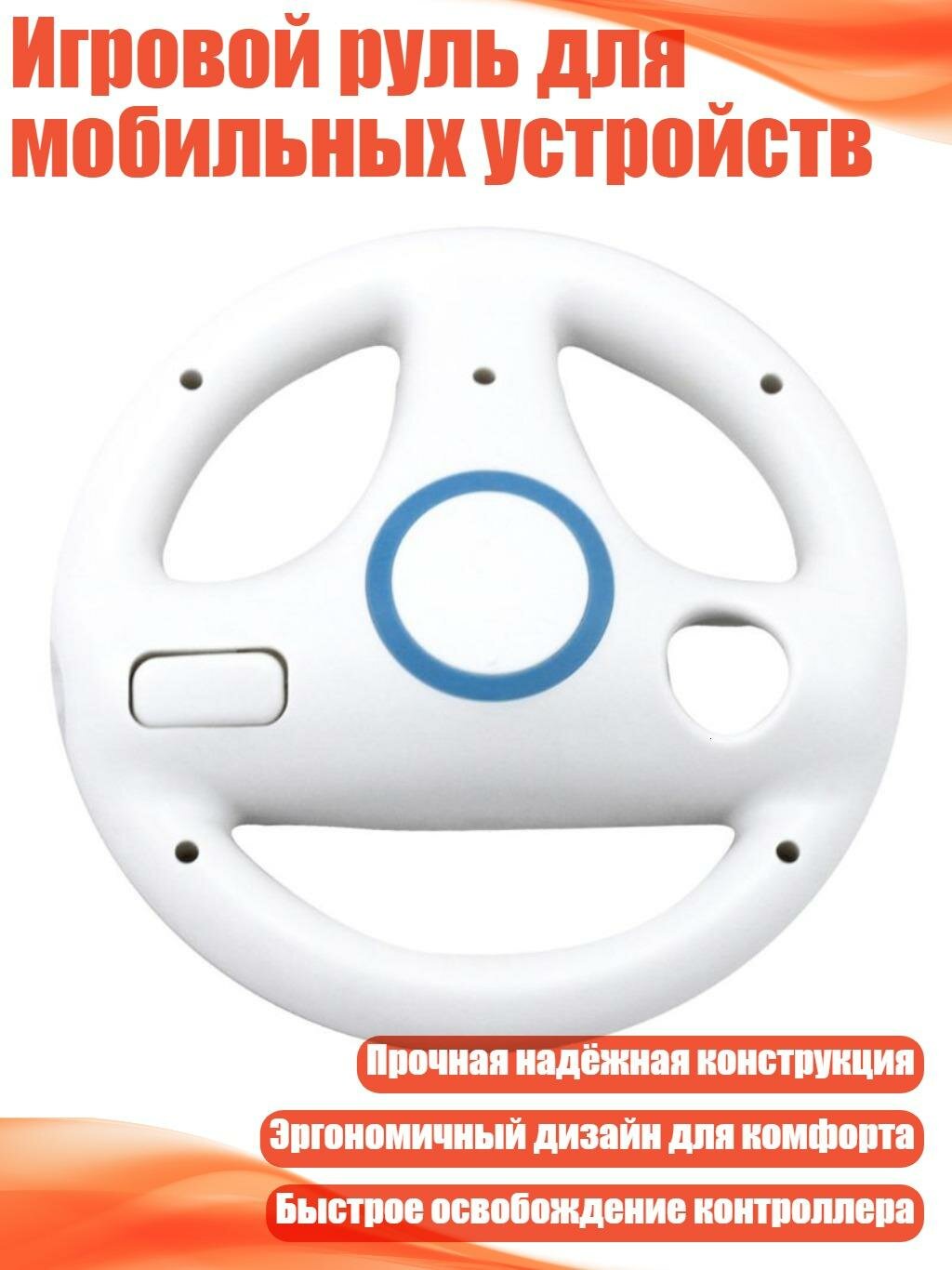 Игровой руль для мобильных устройств, Белый