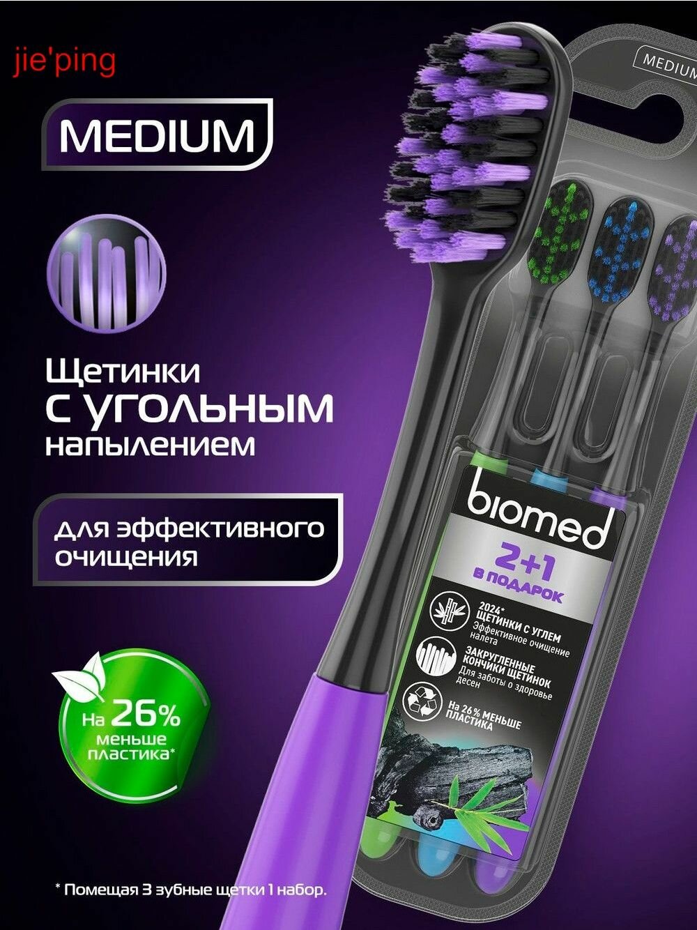 Набор зубных щетокMedium Hard Tooth Brush Set 2+1 Biomed BLACK MEDIUM Complex с углеродной спреем, 3 части.
