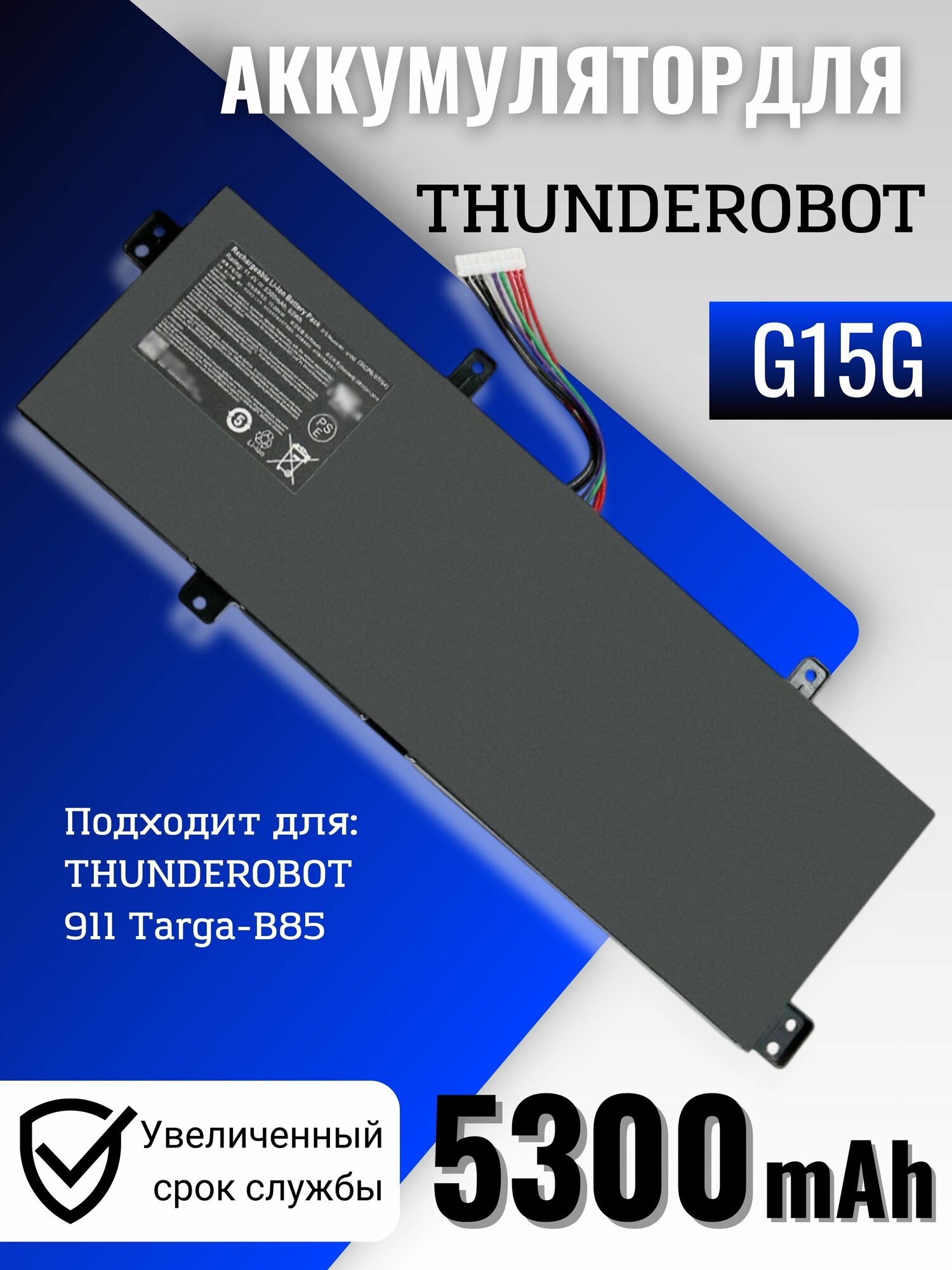 Аккумулятор для THUNDEROBOT (G15G) 911 Targa-B85, 60Wh, 5300mAh, 11.4V