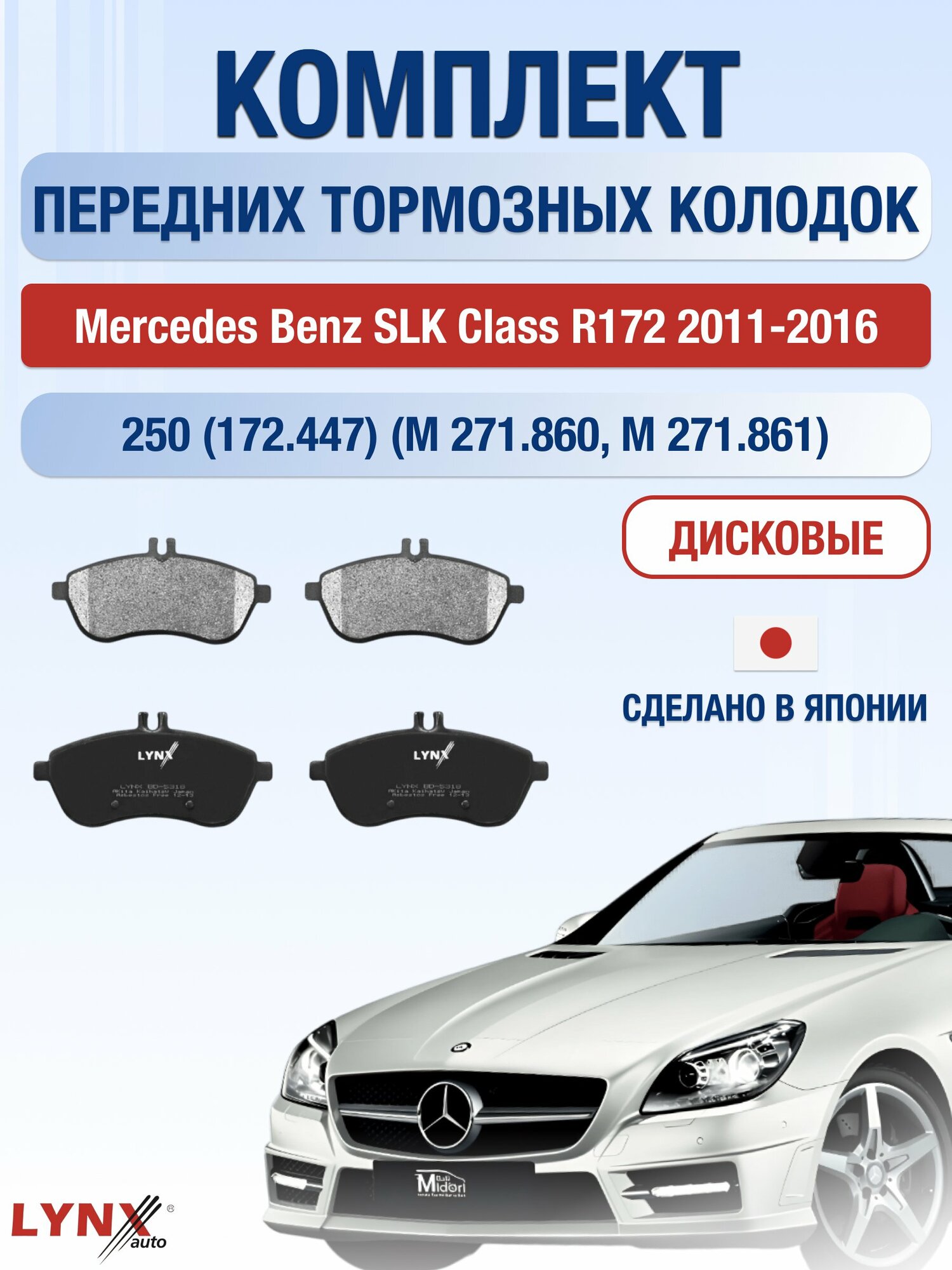 Комплект передних тормозных колодок на Mercedes Benz SLK class R172 2011-2016г. / 1.8 (M 271.860) ВD-5318 / Мерседес