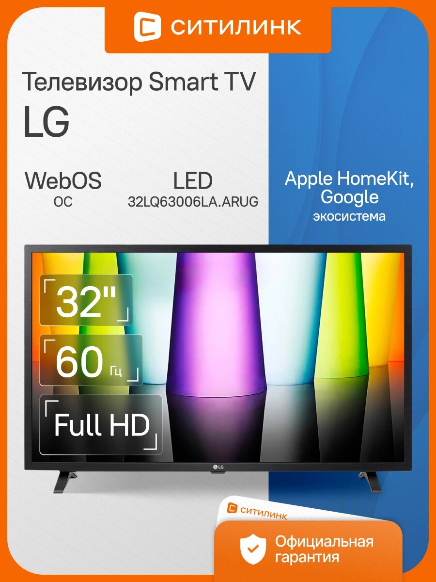 Телевизор LG 32LQ63006LA. ARUG 32" LED, FULL HD, черный, смарт ТВ, WebOS
