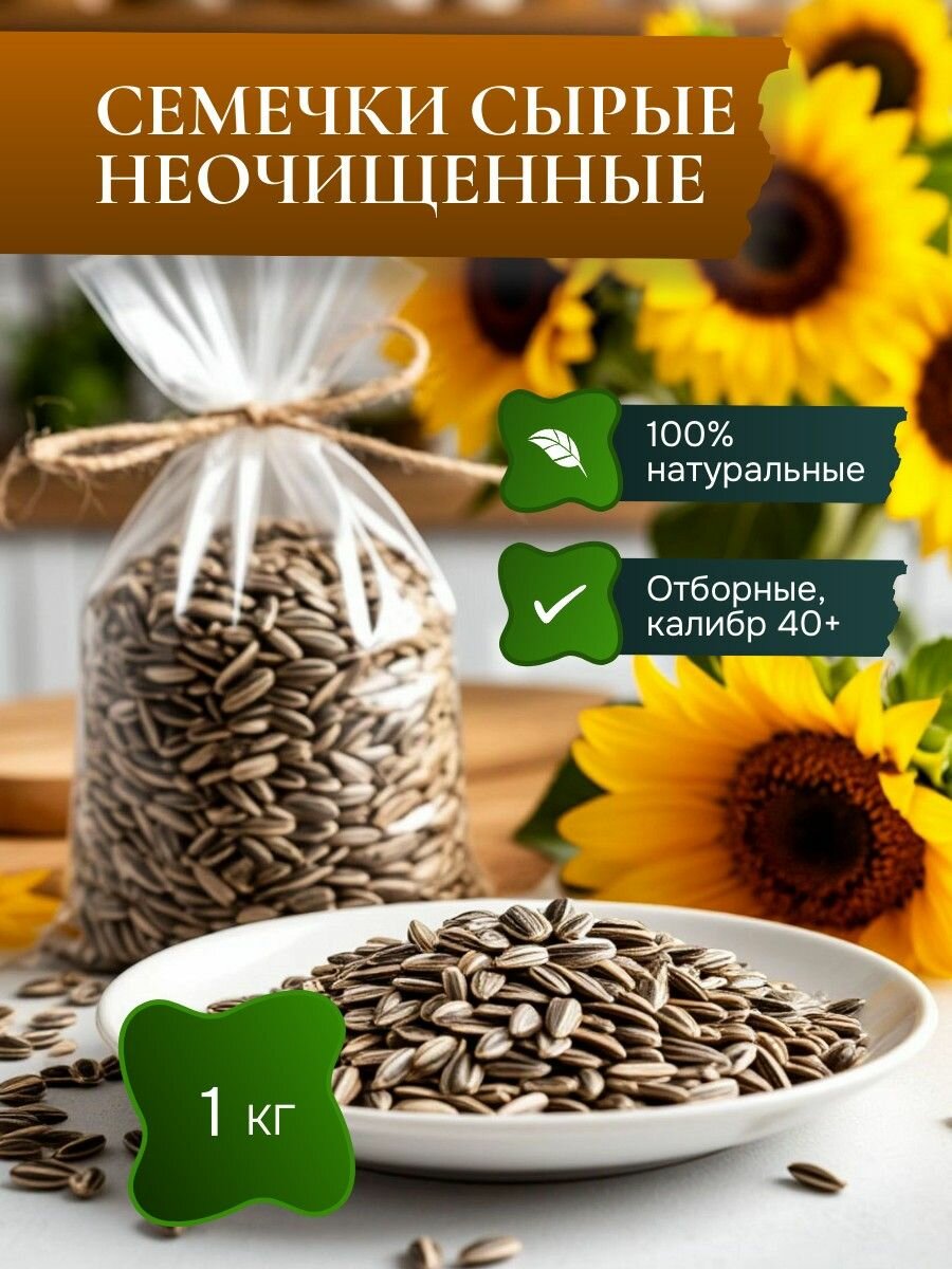 Семечки полосатые крупные сырые неочищенные - 1 кг. Отборные, для еды, проращивания и кормления птиц.