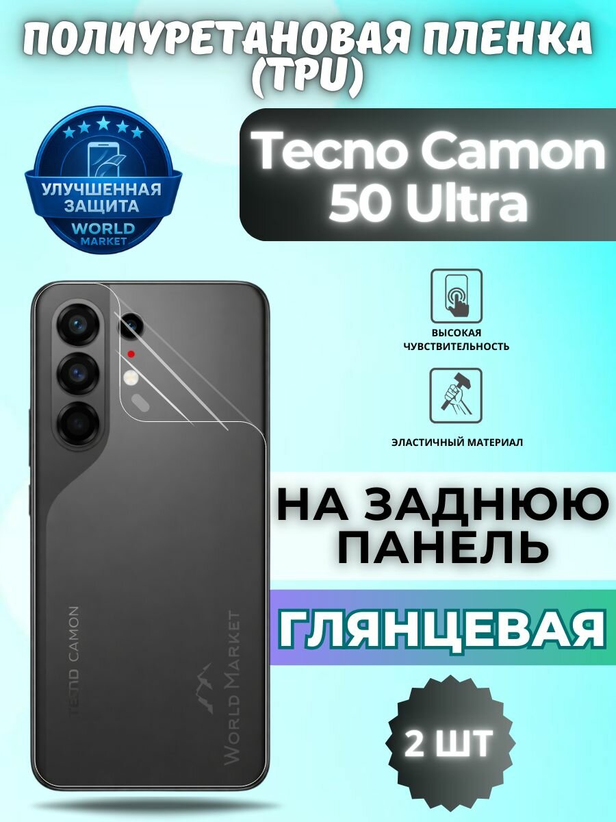 Комплект 2шт. Гидрогелевая полиуретановая пленка для Tecno Camon 50 Ultra / глянцевая на заднюю панель / защита с эффектом восстановления на Текно Камон 50 Ультра