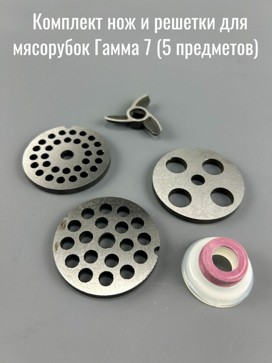 Комплект нож и решетки для мясорубок Гамма 7 (6 предметов)