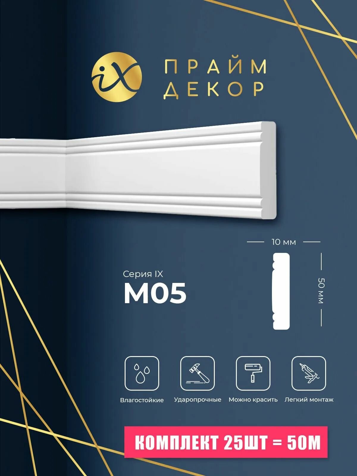 25шт - Молдинг ударопрочный праймдекор iX M05 50мм х 10мм х 2000мм