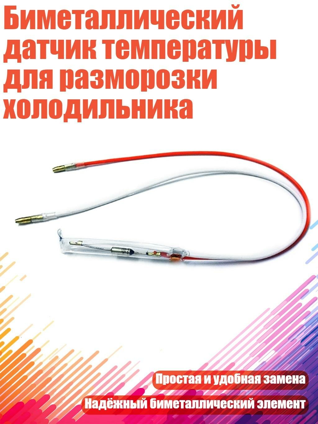 Биметаллический датчик температуры для разморозки холодильника, 76°