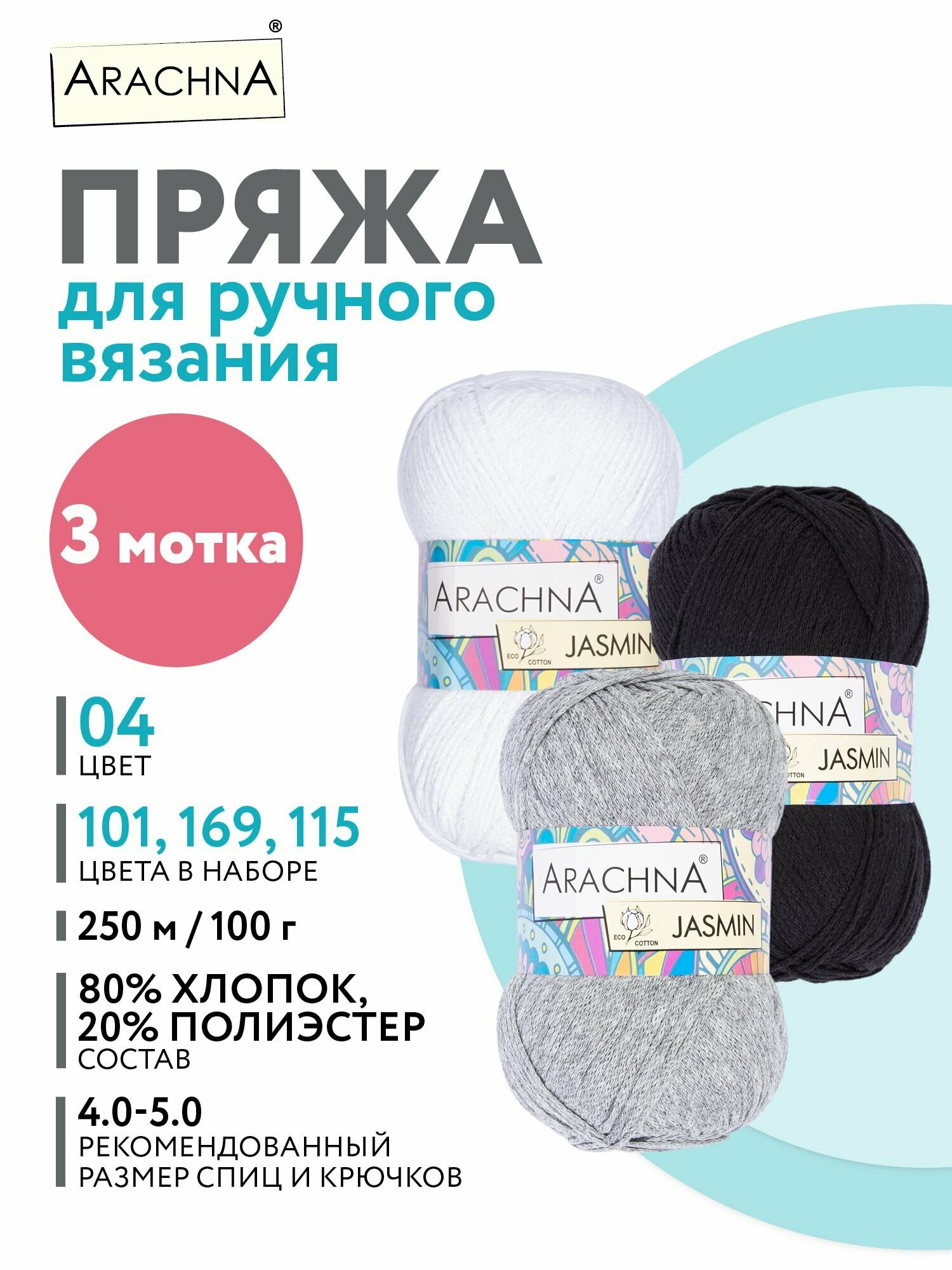 Пряжа ARACHNA "JASMIN" 3 шт. по 100 г 250 м, набор, 80% хлопок, 20% полиэстер №04 ассорти (бел-сер-черный)
