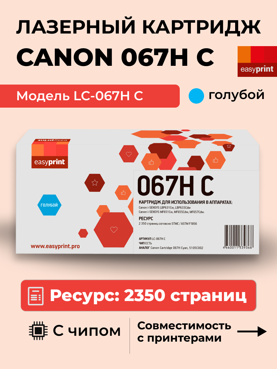 067H Лазерный картридж EasyPrint LC-067H C для Canon i-SENSYS LBP631Cw, LBP633Cdw, MF651Cw, MF655Cdw, MF657Cdw (2350 стр.) голубой, с чипом