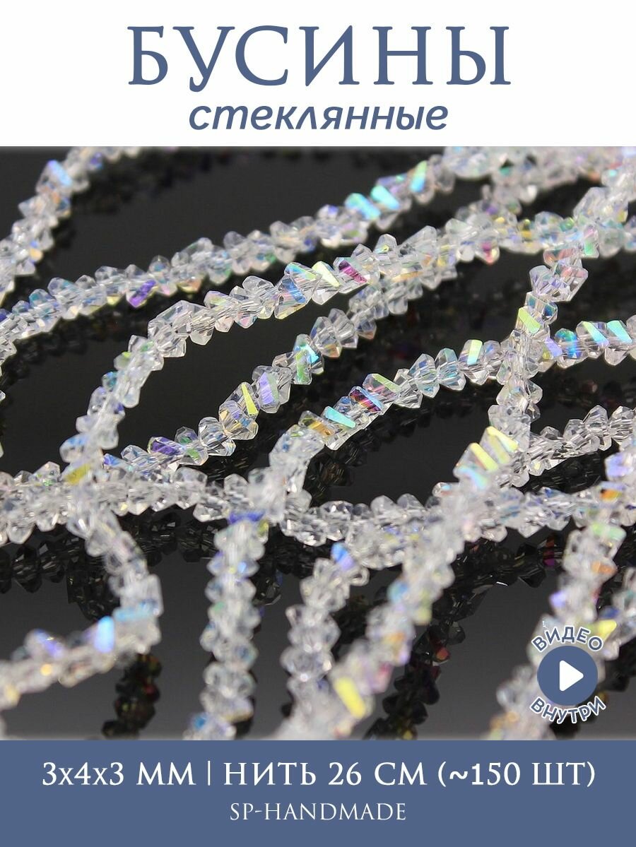Бусины стеклянные, крошка треугольник, 3x4x3 мм, отверстие: 0.8 мм , цвет прозрачный с покрытием АВ, нить 26 см (около 150-155шт)