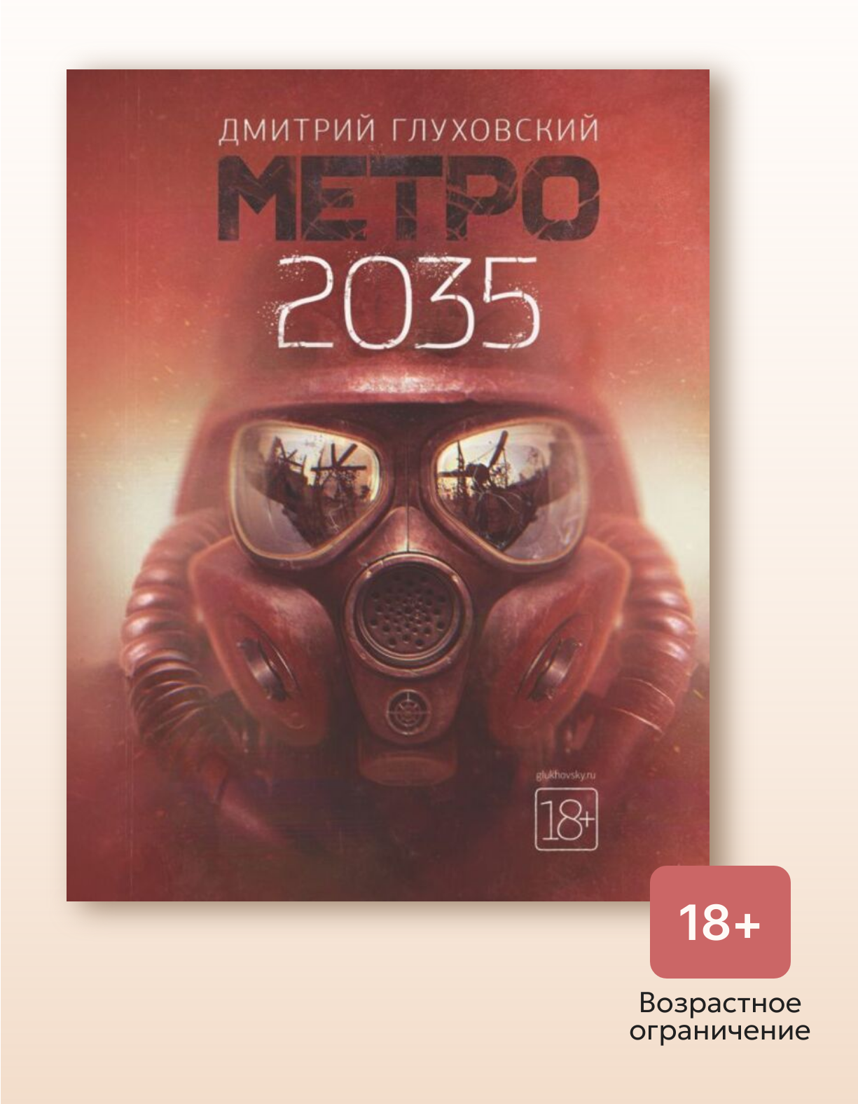 Книга "Метро 2035", автор Глуховский Д. А, издательство Жанры