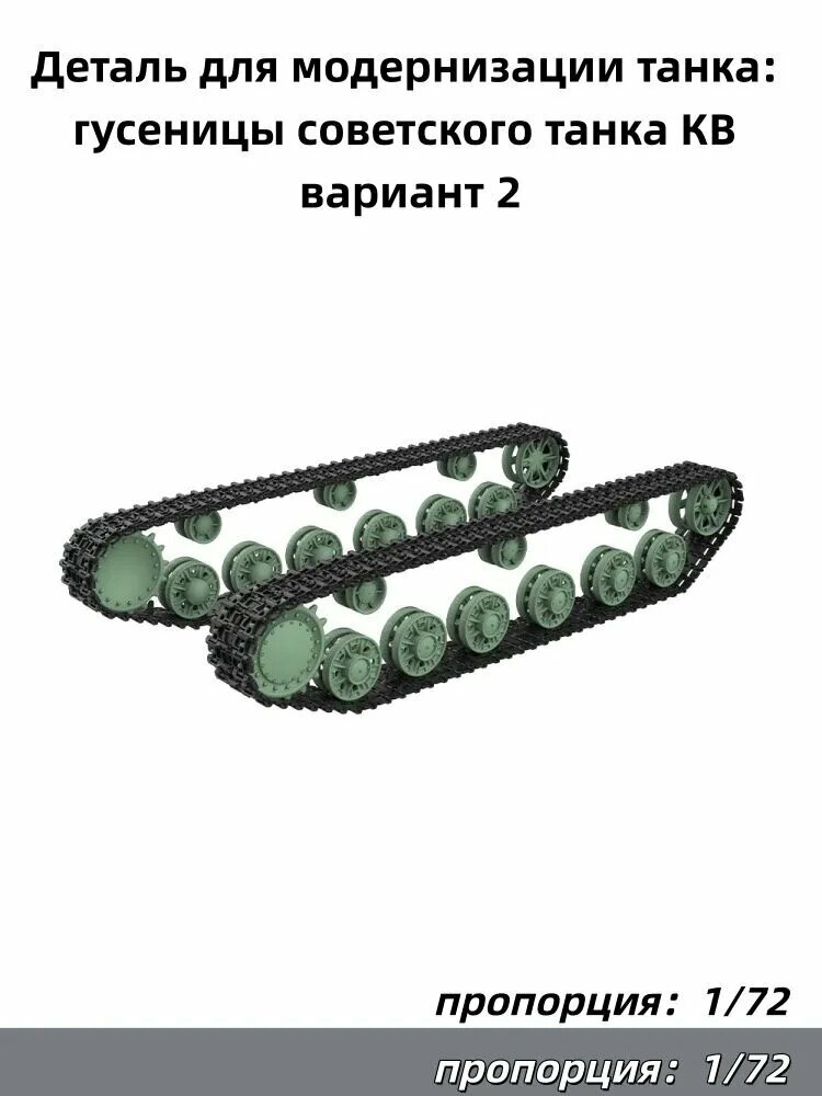 Деталь для модернизации танка: гусеницы советского танка КВ вариант 2