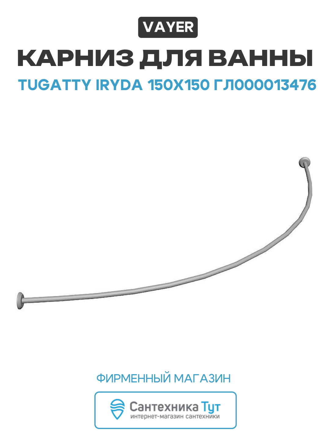 Карниз для ванны Vayer Tugatty Iryda 150x150 Гл000013476 Хром, современный стиль