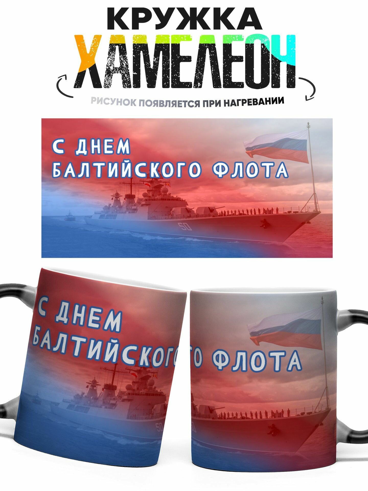 Кружка хамелеон С днем балтийского флота 330 мл, материал керамика, 1 шт.