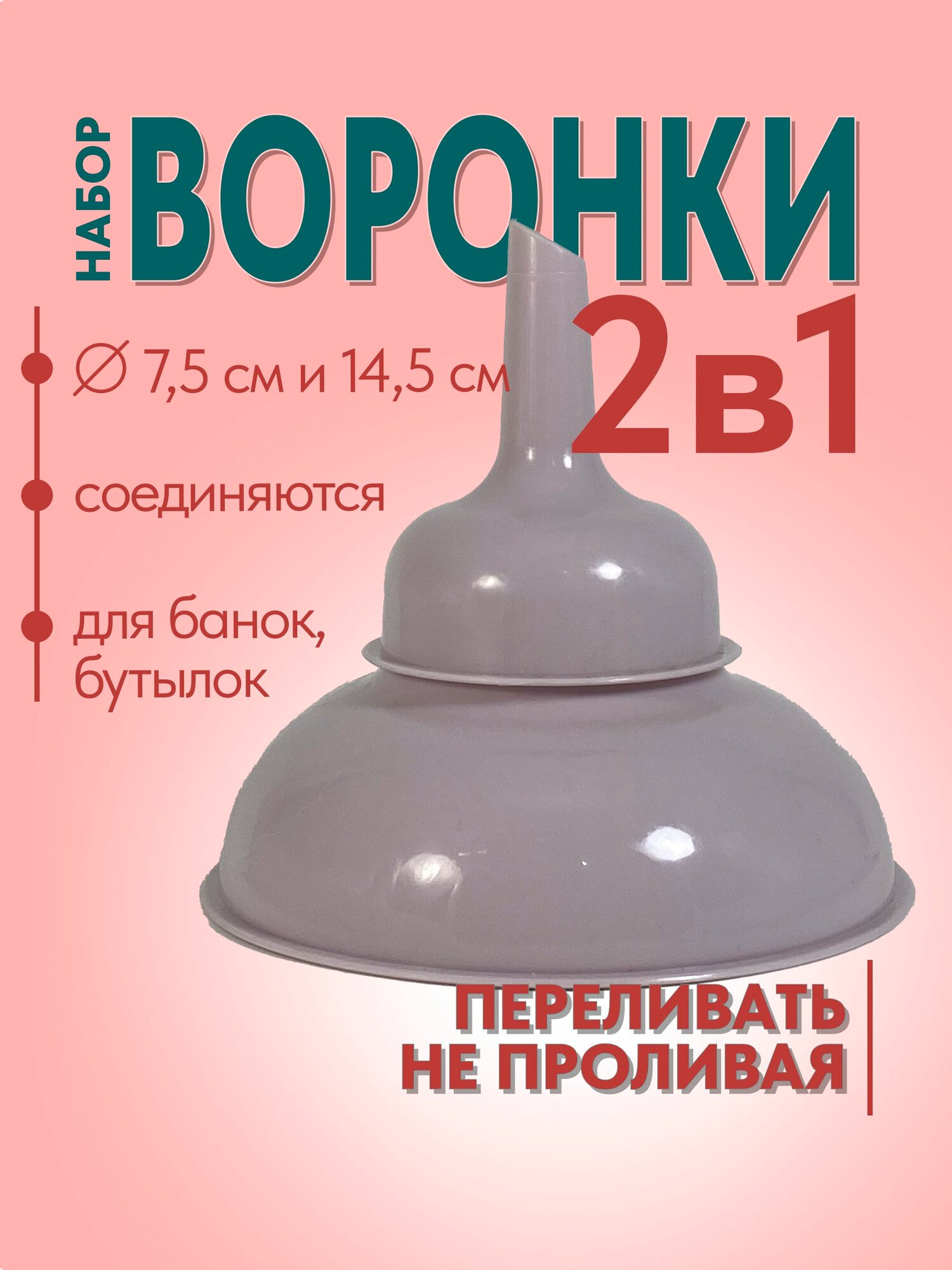 Набор кухонных воронок для банок и бутылок, 2 шт, 14,5 см и 7,5 см, пластик, пыльная роза