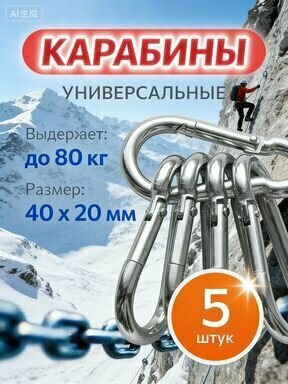 Карабин стальной DIN 5299 C 4 мм. 5 шт, монтажный, универсальный, оцинкованный.