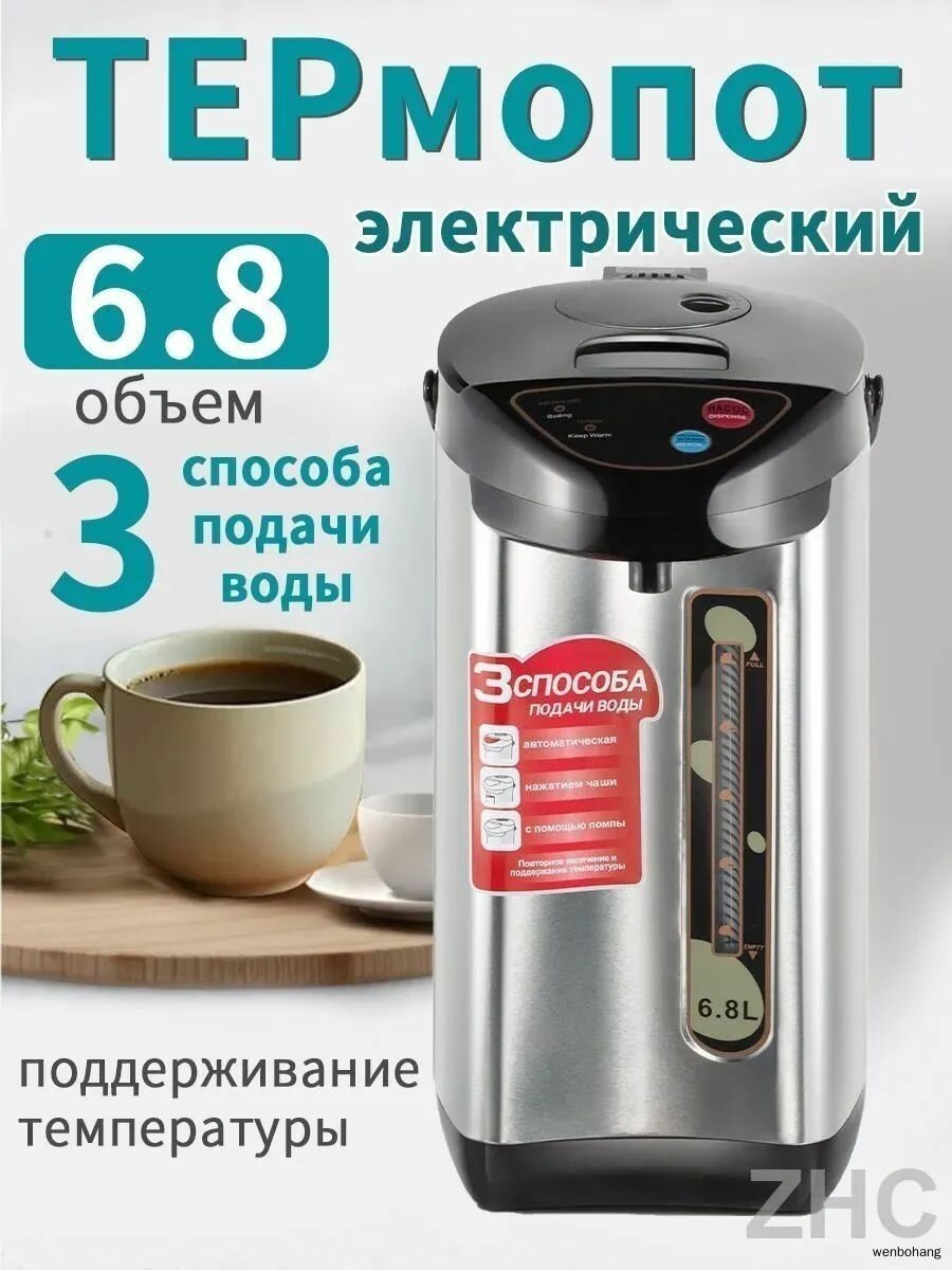 Электрический термопот 6.8 литра с 3 способами подачи воды и поддержанием температуры - многофункциональный чайник-термос