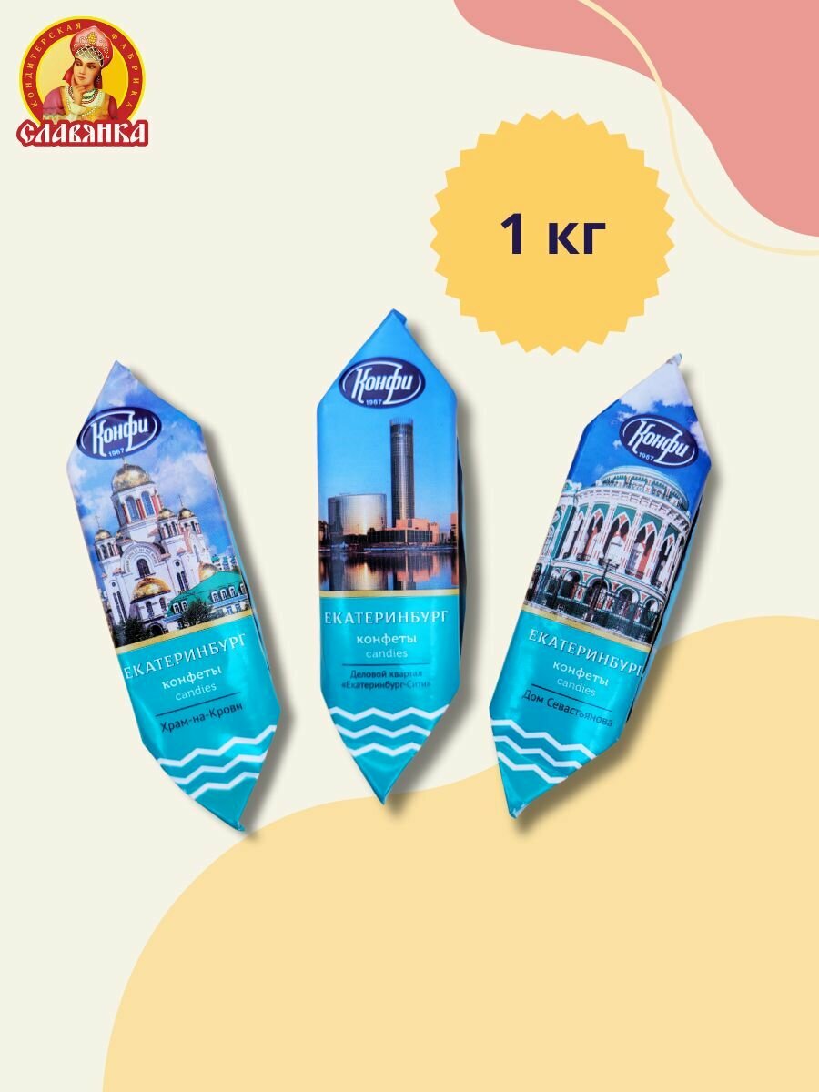 Конфеты Славянка "Екатеринбург", сувенирная упаковка, упаковка 1 кг