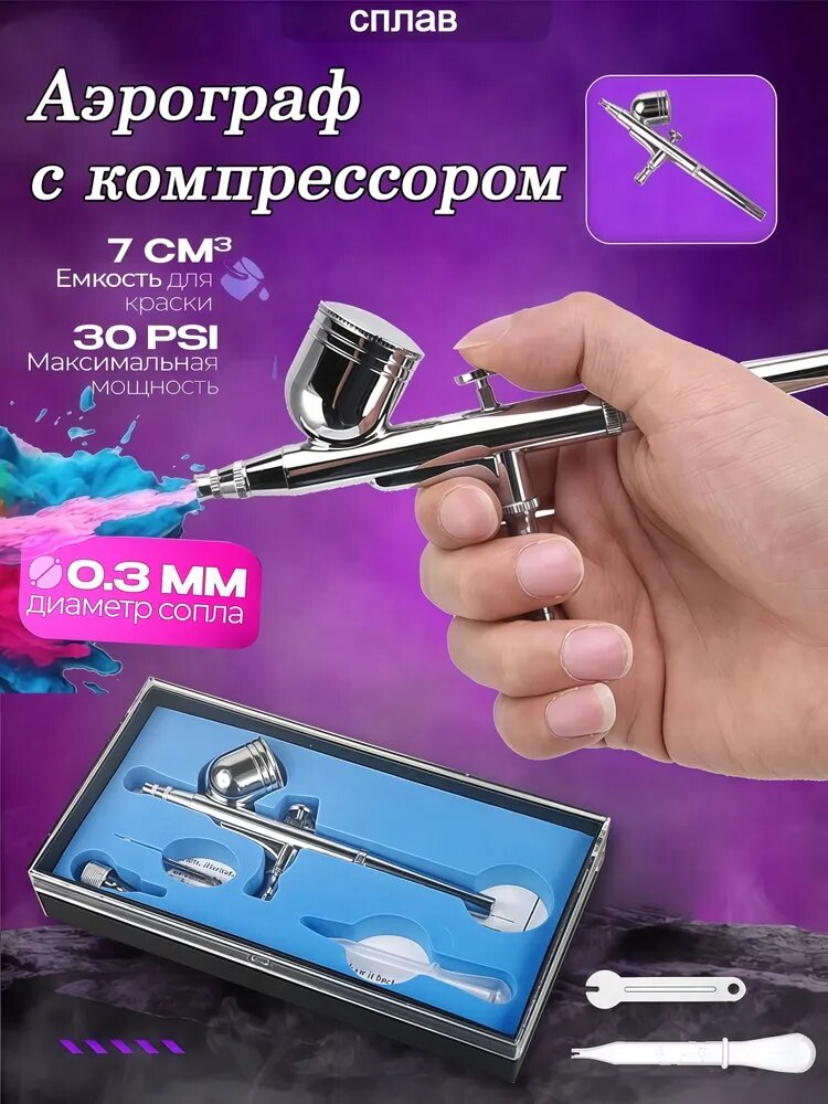 Аэрограф с компрессором для моделизма, нейл-арта, росписи и авторабот