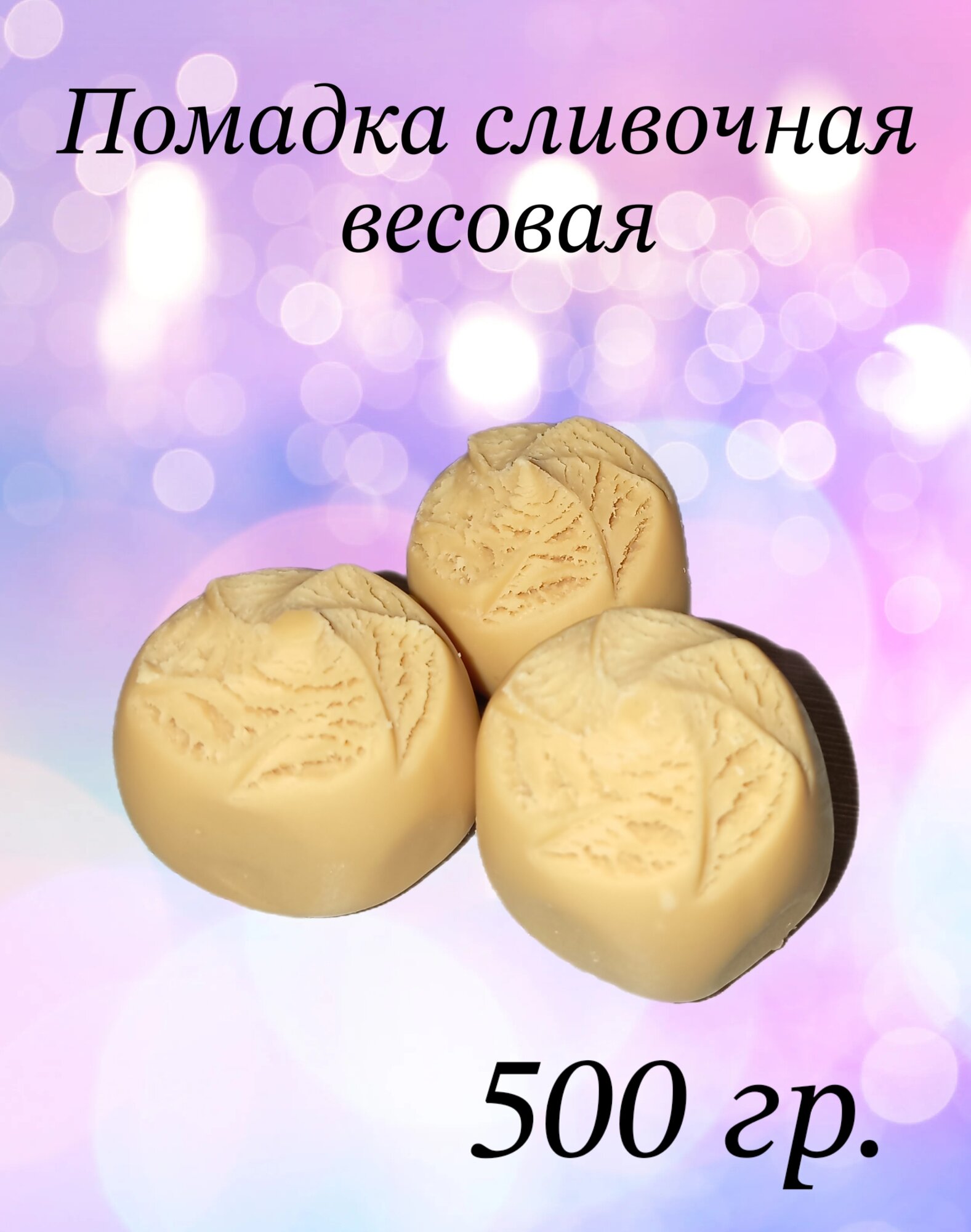 Конфеты Помадка сливочная весовая 500гр. Бековский пищекомбинат