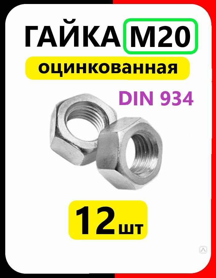 Гайка оцинкованная М20 (12шт) шестигранная, DIN 934
