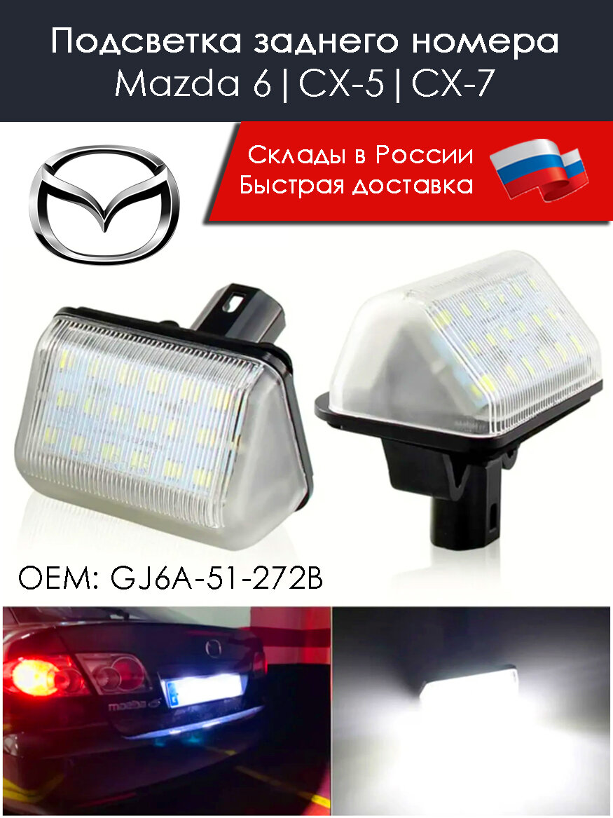 2 шт Светодиодная LED Подсветка номера Mazda 6 CX-5 CX-7 Плафоны Мазда GJ6A51272B