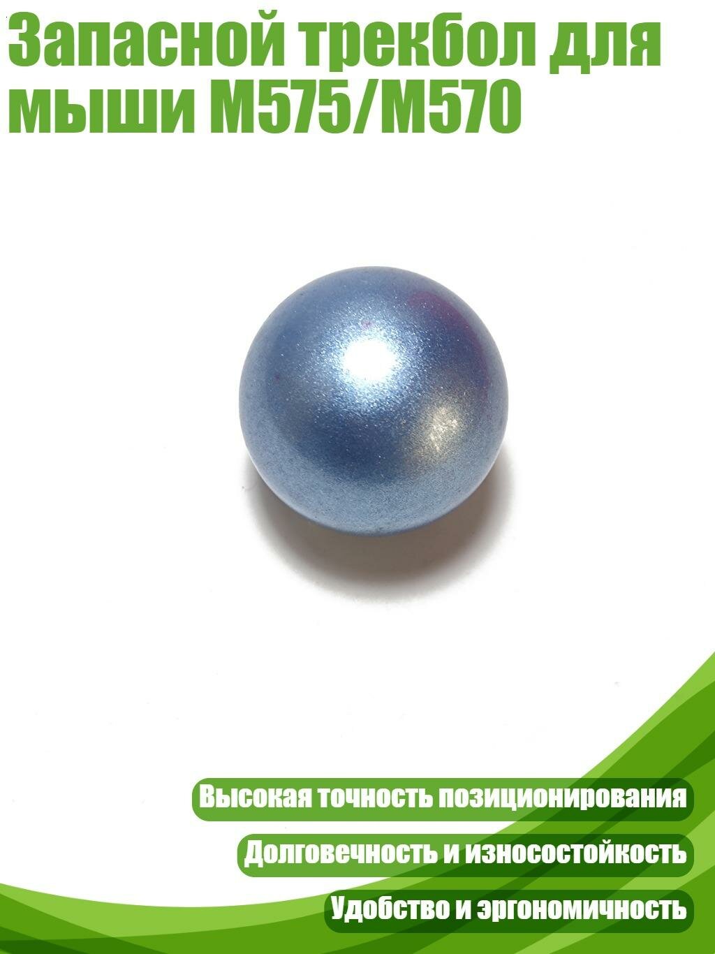 Запасной трекбол для мыши M575/M570