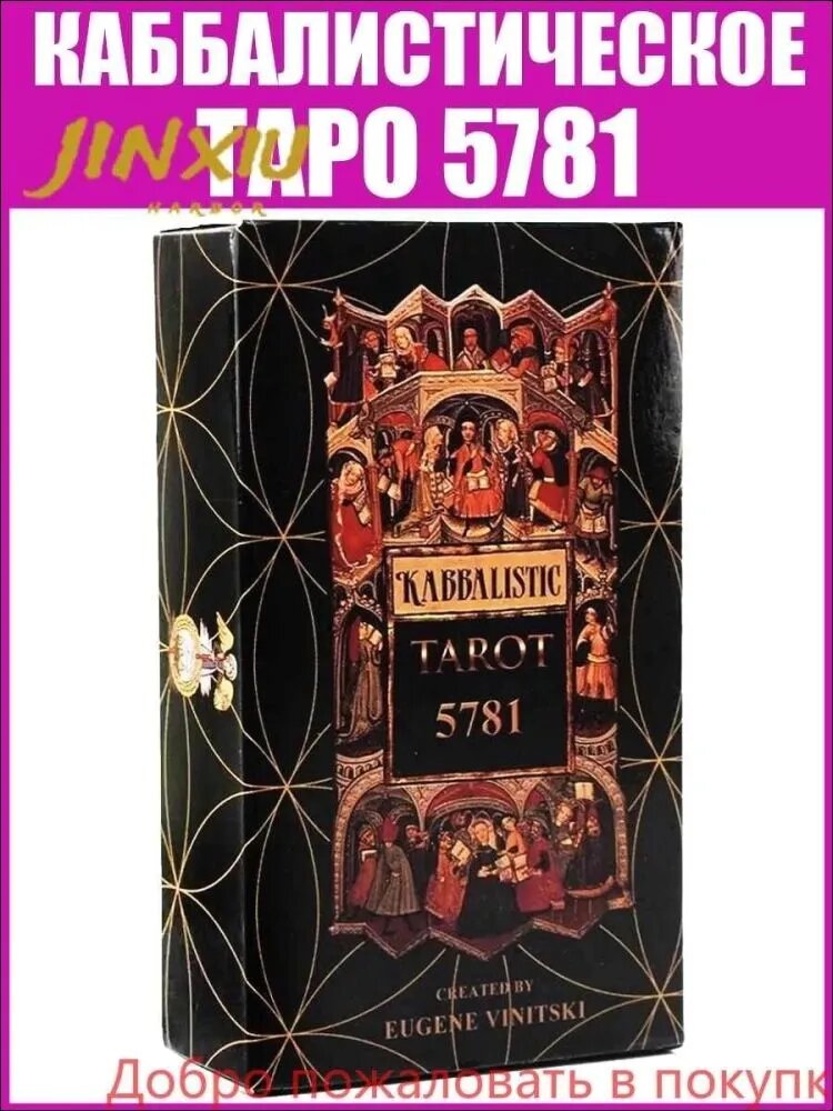 Гадальные карты Оккультное Каббалистическое Таро 5781