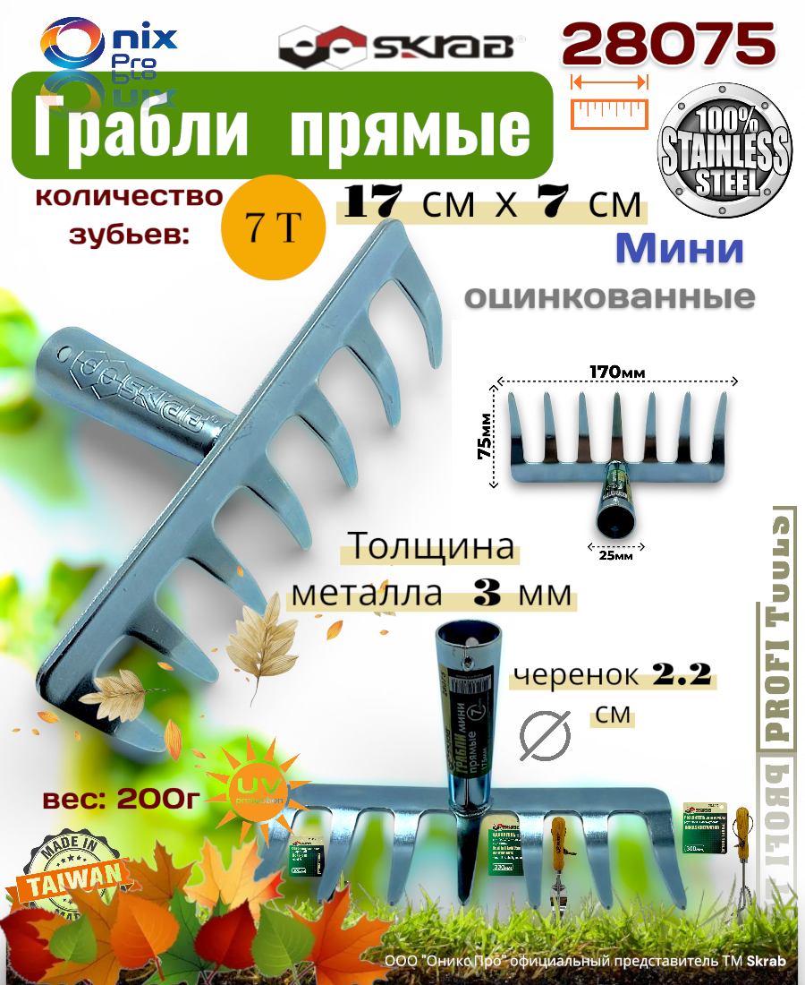 Грабли SKRAB 28075, прямые, нержавеющая сталь, 7 зубьев, без черенка, длина 25 см