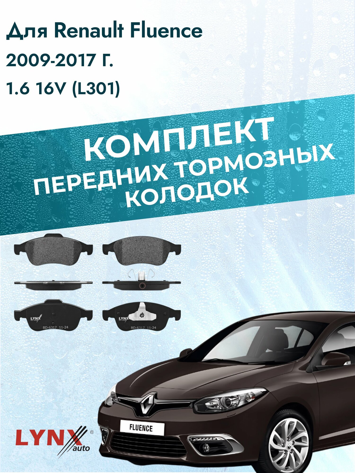 Комплект передних дисковых тормозных колодок для Renault Fluence / 2009-2017 / 1.6 16V (L301, L30F, L30P, L30R) (K4M 838, K4M 839) Рено Флюенс LYNXauto